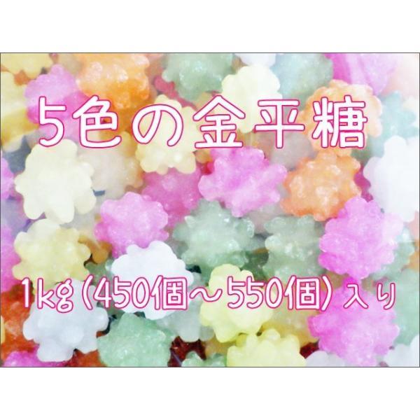 送料込みのお値段です。金平糖 1袋1kg入り。450個〜550個程度入っています。直径：約1.5cm程度  ○商品名：金平糖○内容量：1kg×1袋（450個〜550個程度）○原材料：砂糖（国内製造）／着色料（紅花黄、カロチン、クチナシ、赤ビ...