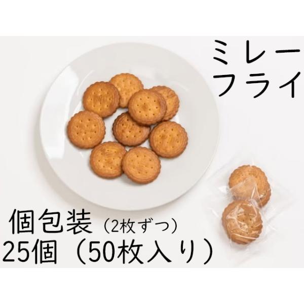 ミレーフライ　1袋25個（50枚入り）　1個包装に2枚入りのため、1袋に50枚入りとなります。本製品に含まれるアレルギー物質　小麦・大豆※本製品は、卵・乳成分・アーモンド・ごまを含む製品と共通の設備で製造しています。※こちらの商品は当店が自...
