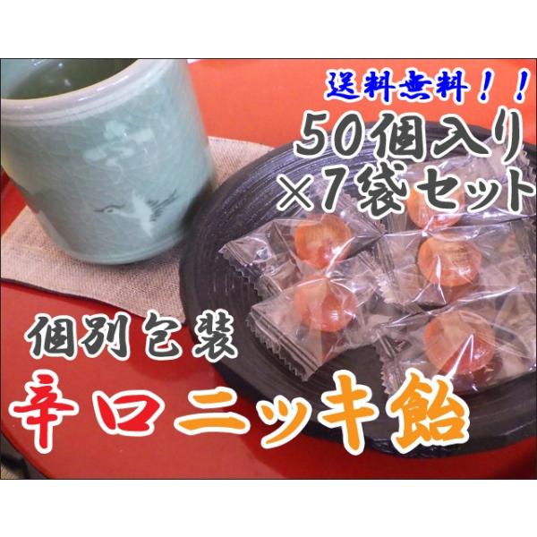 辛口ニッキ飴50個入り×7袋セット。送料無料でお届けいたします。個包装ですので、旅行やドライブでの携帯にも便利です。※飴の中の黒い点は黒糖（黒砂糖）です。ご安心してご賞味ください。※当店金扇の辛口ニッキ飴は、辛いながらもおいしさを追求した飴...