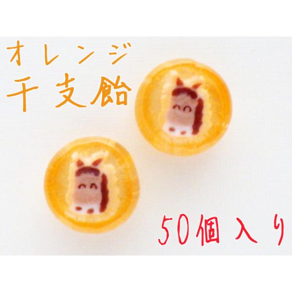 オレンジ干支飴（午）50個×1袋1個あたりの飴のサイズ：直径　約2cm、厚さ　約1cm※個別包装となります。※本商品はオレンジ干支飴1個のお値段です。※干支飴は手作りの『細工飴』となります。色の濃さや顔の表情に個体差がありますことをあらかじ...