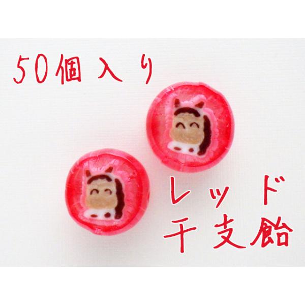 レッド干支飴（午）50個入り（個別包装）×１袋1個あたりの飴のサイズ：直径　約2cm、厚さ　約1cm※干支飴は手作りの『細工飴』となります。色の濃さや顔の表情に個体差がありますことをあらかじめご了承願います。レッド干支飴○内容量：50個入り...