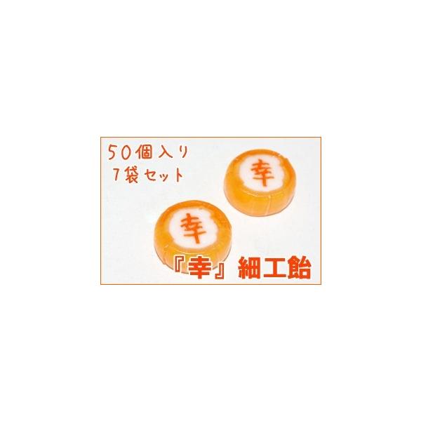 幸せキャンディ　1袋50個入り（個別包装）※オレンジ味※十分に注意しておりますが、袋詰めの際や商品運送時にどうしても欠けたり割れたりすることがございます。 必ず少し多めに入れさせていただいておりますので、ご理解の程よろしくお願いいたします。...