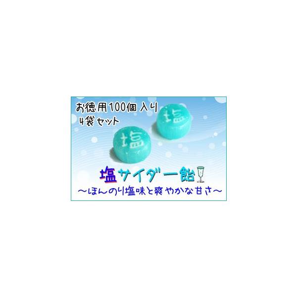 個別包装の塩サイダー飴　業務用1袋100個入り×4袋セット。送料無料でお届けいたします。飴の直径：約2cm飴の厚さ：約1cm○商品名：塩サイダー飴○内容量：100個入り（個別包装）×4袋○原材料：砂糖、水飴、食塩、香料、酸味料、重曹、クエン...