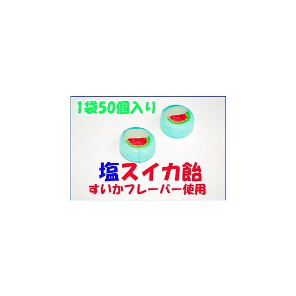 塩スイカ飴50個入り（個別包装）×1袋1個あたりの飴のサイズ：直径　約2cm、厚さ　約1cm○商品名：塩スイカ飴○内容量：50個入り（個別包装）×1袋○原材料：砂糖、水飴／香料、食塩、酸味料、着色料（赤102、黄4、黄5、赤3、青1）※保存...