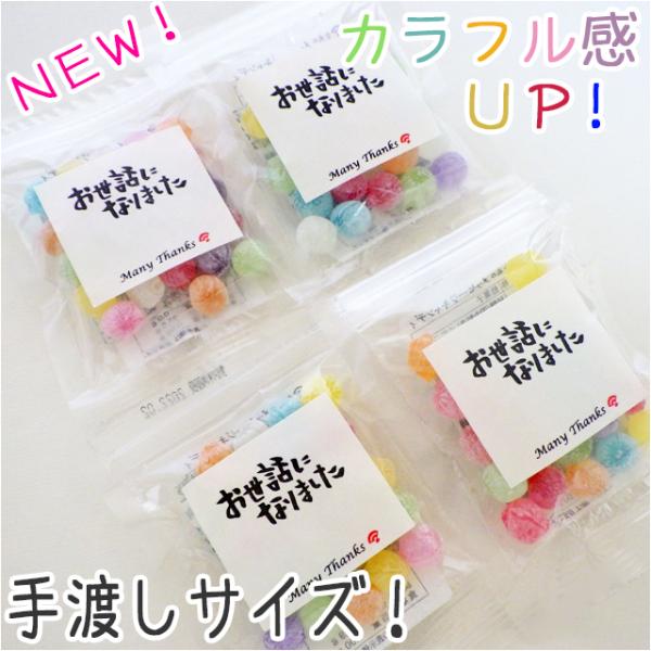 メッセージドロップキャンディ（28g）×1袋。※およそ20粒前後入っています。1袋の大きさ：縦１３．５cm、横９cm飴の大きさ：直径１cm退職 お菓子として人気の「お世話になりました。」和紙シールをお貼りいたします。※お貼りする「お世話にな...