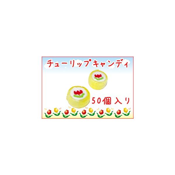 チューリップキャンディ50個入り（個別包装）×1袋。レモン味です。1個あたりの飴のサイズ：直径　約2cm、厚さ　約1cm※チューリップキャンディは手作りの『細工飴』となります。色の濃さや顔の表情に個体差がありますことをあらかじめご了承願いま...