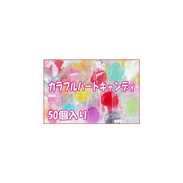 カラフルハートキャンディ50個入り×1袋。個別包装（無地包装）の飴です。■飴のサイズ横：約2cm、縦：約2cm、厚さ：約1cm○商品名：カラフルハートキャンディ○内容量：50個入り（個別包装）×1袋○原材料：砂糖、水飴、ココア、香料、酸味料...
