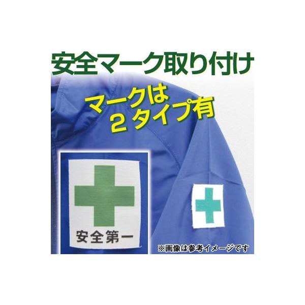 安全マーク取り付けについて安全マークは以下の2タイプをご用意しております。どちらかお好みのタイプをご選択ください。「刺繍タイプ」・緑色の十字が刺繍されたタイプの安全マークです。・緑十字のみで、「安全第一」の文字はありません。・白い糸でご希望...