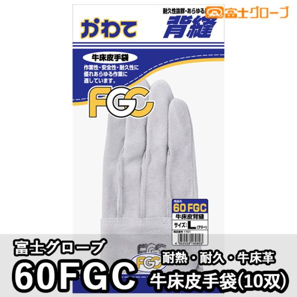 「富士グローブ60FGC牛床皮手袋(10双)」・メーカー：富士グローブ・カラー：ホワイト・サイズ：フリー・仕様：床皮背縫・素材：牛床皮・厚さ：1.4mm・全長：24cm・重量：約190g「詳細」・耐久性、耐熱性に優れハードワークに最適・指又...