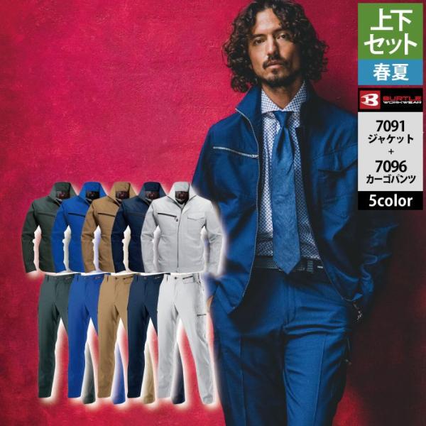 「7091ジャケット」・メーカー：バートル・春夏用・素材/ポリエステル85%綿15%・サイズ：SS、S、M、L、LL、3L、4L、5L・カラー：ネイビー、シルバー、クーガー、キャメル、レッド、ロイヤルブルー「詳細」・高品質な日本製ドビークロ...