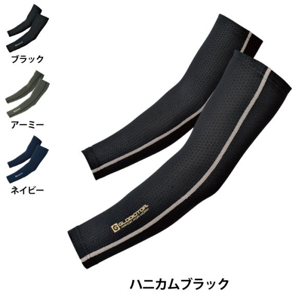 「G-236ニオイクリア消臭アームカバー」・メーカー：コーコス・シーズン：春夏用・混率：ナイロン51％・ポリエステル39％・ポリウレタン10％ニオイクリアボーダーパワーストレッチ・サイズ：MLLL・カラー：ネイビーブラックアーミーハニカムブラック