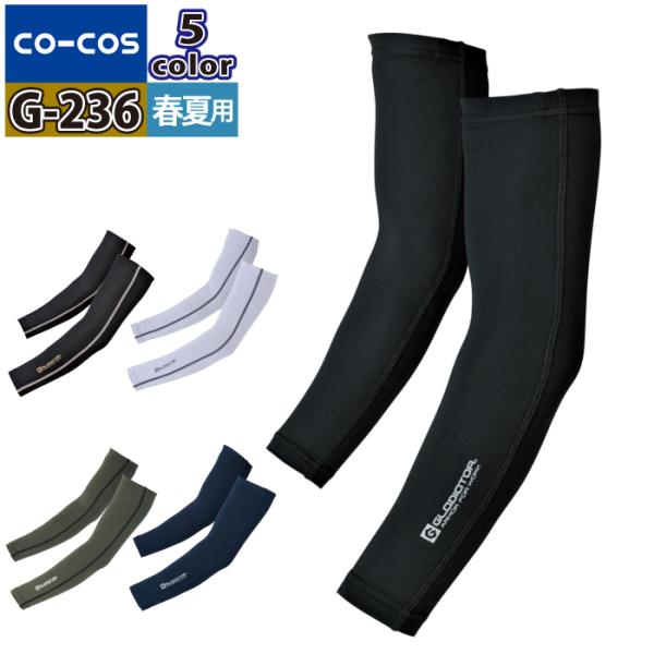 「G-236ニオイクリア消臭アームカバー」・メーカー：コーコス・春夏用・素材：ボーダーパワーストレッチナイロン51％・ポリエステル39％・ポリウレタン10％・汗臭分解消臭日本製消臭糸編み込み半永久持続UVカット接触冷感全方向ストレッチ素材吸...
