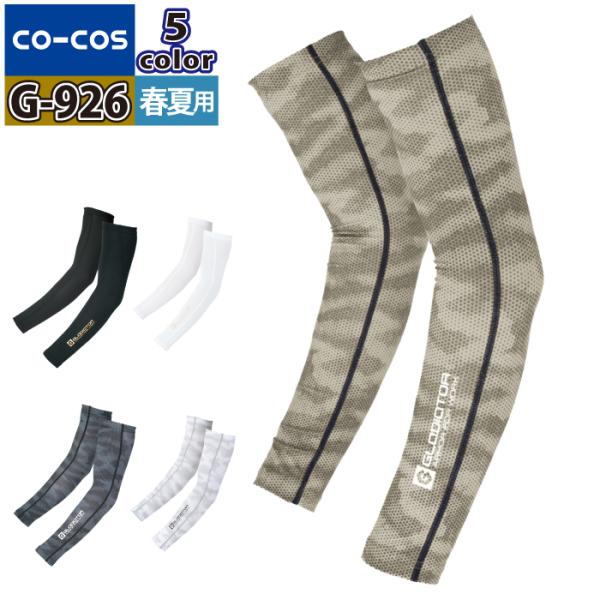 「G-926ドライパワーサポートアームカバー」・メーカー：コーコス・春夏用・素材：ベア天竺ポリエステル90％・ポリウレタン10％・全方向ストレッチ消臭効果接触冷感吸汗速乾・サイズ：M・L・LL・カラー：ホワイト・ブラック・ドットホワイト・ド...