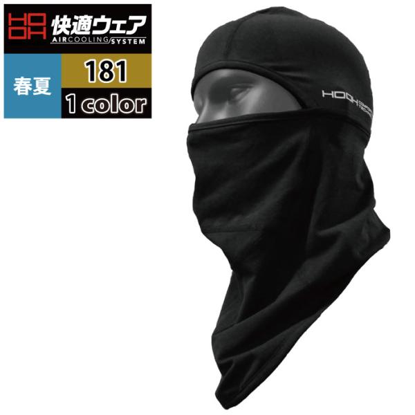 「181クールコットンバラクラバ」・メーカー：村上被服HOOH・春夏用・素材：綿90％・ポリウレタン10％・機能：伸縮性に優れ動きやすいフリーストレッチ素材・サイズ：フリー・カラー：ブラック「詳細」・クールコットン・新たな夏の快適素材・マイ...