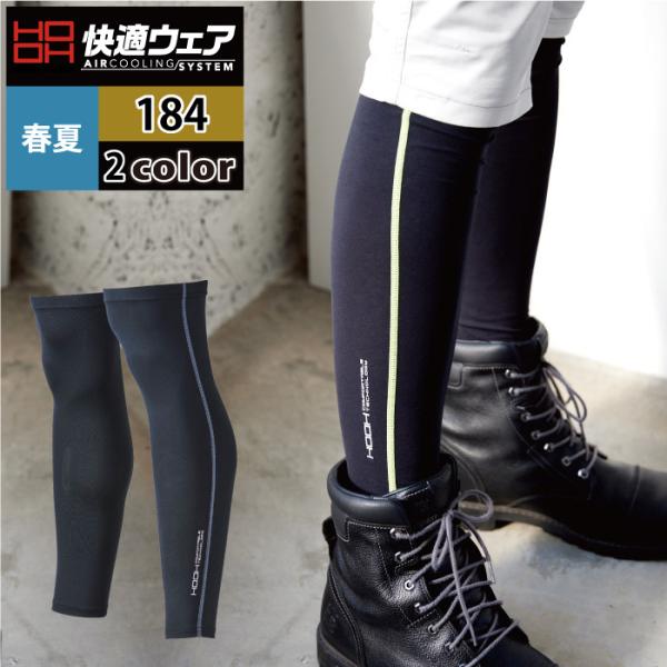 「184クールコットンレッグカバー」・メーカー：村上被服HOOH・春夏用・素材：綿90％・ポリウレタン10％・機能：伸縮性に優れ動きやすいフリーストレッチ素材・肌触り良く快適な着心地のフラットシーム加工・サイズ：M・L・LL・3L・4L・カ...