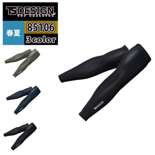 「85106アイスエアーパワースリーブ」・メーカー：藤和TSDESIGN・シーズン：春夏用・素材：クールアイスナイロン80％ポリウレタン20％・機能：UVカット約99％・左右1セット・男女兼用・消臭素材・サイズ：M・L・LL・カラー：ネイビ...