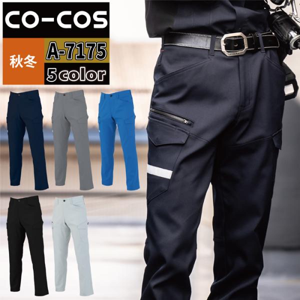 「A-7175ストレッチカーゴパンツ」・メーカー：コーコス・秋冬用・素材：ストレッチ裏綿ツイル・混率：ポリエステル72%・複合繊維（ポリエステル）21％・綿7％・機能：ウエストストレッチ・クライミングカット・反射材付き(フラップ・膝裏）・両...