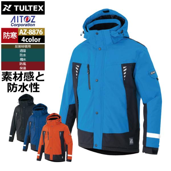 「AZ-8876防水防寒ジャケット」・メーカー：アイトスAITOZ・秋冬用・素材：表地ナイロンタッサ（裏PUラミネート）・裏地・身頃起毛トリコット・他タフタ・混率：表地ナイロン100％・中綿ポリエステル100％・裏地・身頃・他ポリエステル1...