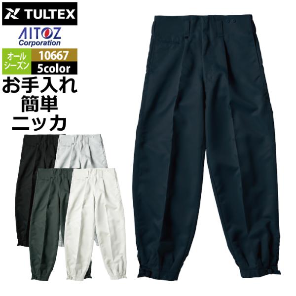 「10667ニッカパンツ」・メーカー：アイトスAITOZ・オールシーズン・素材：ポリエステル100％・サイズ：73・76・79・82・85・88・91・95・100・カラー：グレー・ネイビー・スミクロ・ピュアホワイト・ピュアブラック「詳細」...