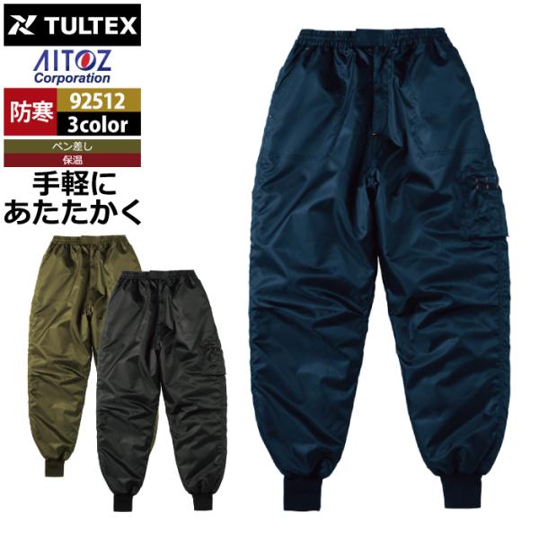 「92512中綿パンツ」・メーカー：アイトスAITOZ・秋冬用・素材：ポリエステル100％裏地：ポリエステル中綿：ポリエステル・機能：ペン差し・保温・ウエストシャーリングとスピンドル・多機能ポケット（左脇）・サイズ：M・L・LL・3L・カラ...