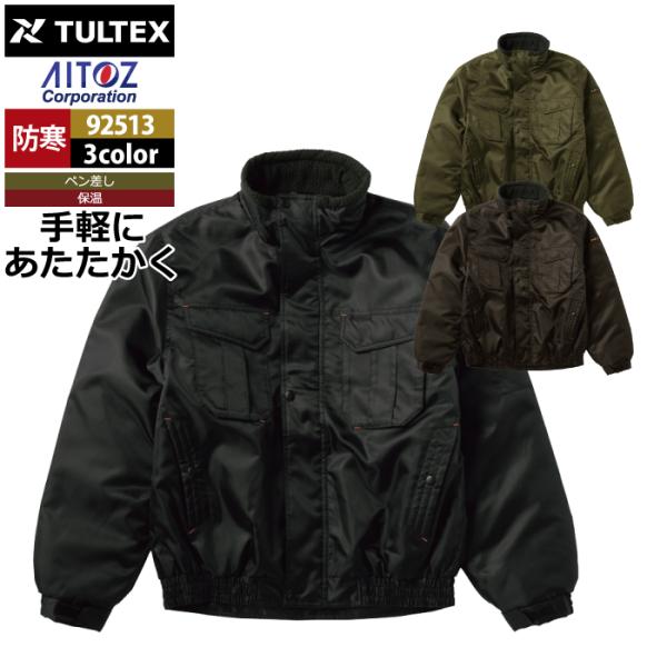 「92513中綿ブルゾン」・メーカー：アイトスAITOZ・秋冬用・素材：ポリエステル100％裏地：ポリエステル中綿：ポリエステル・機能：ペン差し・保温・ペン差しポケット（左袖）・サイズ：M・L・LL・3L・カラー：ブラック・ブラウン・カーキ...