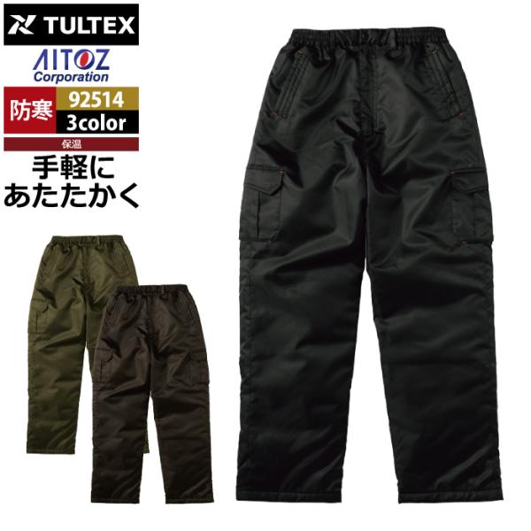 「92514中綿パンツ」・メーカー：アイトスAITOZ・秋冬用・素材：ポリエステル100％裏地：ポリエステル中綿：ポリエステル・機能：保温・ウエストシャーリング・カーゴポケット（両脇）・サイズ：M・L・LL・3L・カラー：ブラック・ブラウン...