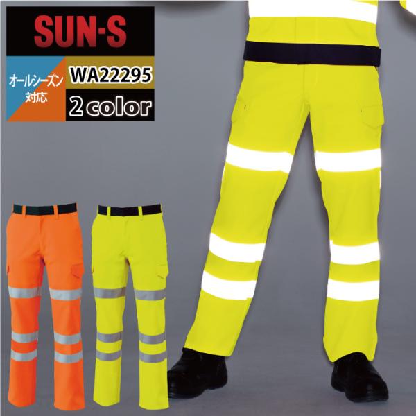 「WA22295高視認性安全服カーゴパンツ」・メーカー：サンエス・季節：春夏用・素材：裏綿・混率：ポリエステル89%・綿10%・複合繊維（ポリエステル）1％・機能：裏地つき帯電防止素材裏綿吸汗速乾反射テープ・サイズ：737679828588...