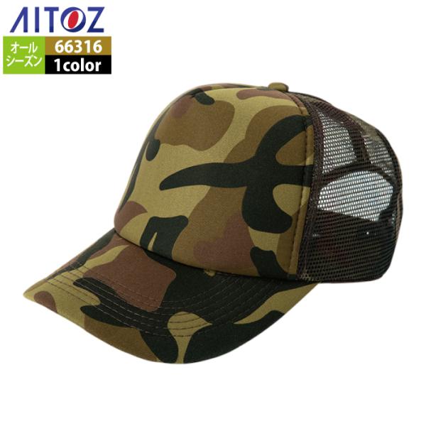 「66316アメリカンメッシュキャップ」・メーカー：アイトスAITOZ・オールシーズン用・混率：ポリエステル100％・機能：後部アジャスターワンタッチベルト・サイズ：F・カラー：カモフラージュ「詳細」・メッシュ素材使用のカラフルなメッシュキ...