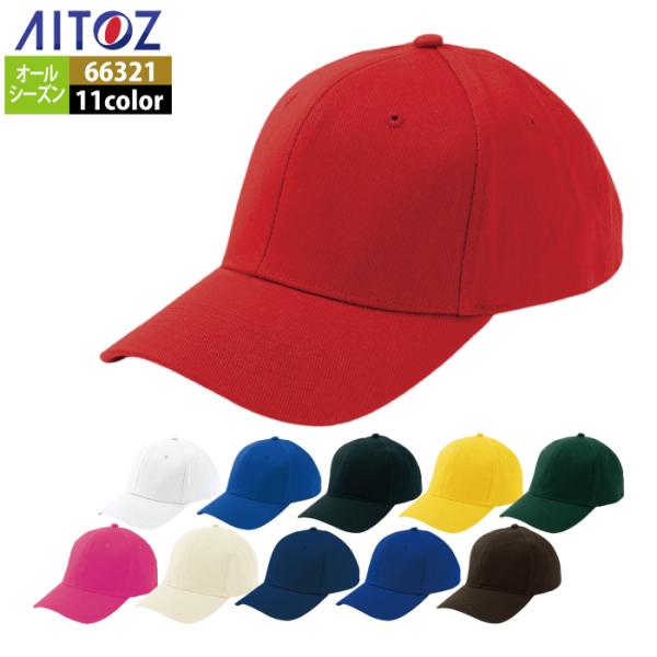 「66321コットンキャップ」・メーカー：アイトスAITOZ・オールシーズン用・混率：綿100％・機能：後部アジャスターワンタッチベルト・サイズ：F・カラー：ホワイト・ベージュ・ブルー・ネイビー・レッド・ブラック・ジャパンブルー・イエロー・...
