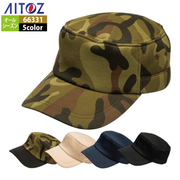 「66331アメリカンワークキャップ」・メーカー：アイトスAITOZ・オールシーズン用・混率：ポリエステル100％・機能：ワンタッチベルト付・サイズ：F・カラー：ベージュ・ネイビー・ブラック・カモフラージュ・カモフラージュ×ブラック「詳細」...