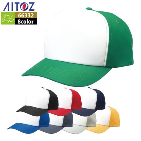 「66332ユーティリティキャップ」・メーカー：アイトスAITOZ・オールシーズン用・混率：ポリエステル100％・機能：ワンタッチベルト付・サイズ：F・カラー：シルバーグレー×ホワイト・グレー×ホワイト・ロイヤルブルー×ホワイト・ネイビー×...