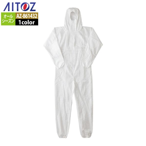 「AZ-861432使い捨て防護服」・メーカー：アイトスAITOZ・オールシーズン用・素材：ポリプロピレンSMS不織布3層・機能：前面ファスナー・ファスナーカバーフラップ付・ゴム入り（フード・ウエスト・袖口・裾口）・左内ポケット・サイズ：L...