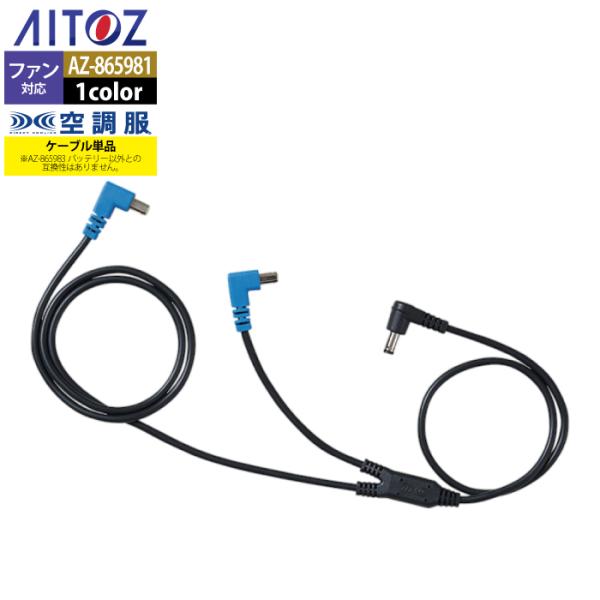 「AZ-865981空調服ケーブル14.4V対応丸形CB23321」・メーカー：アイトスAITOZ空調服・春夏用・対応バッテリー：865983「詳細」・14.4V専用のケーブルとなります。・掲載商品は（株）セフト研究所・（株）空調服の特許お...
