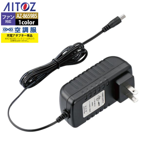 「AZ-865985空調服急速AC充電アダプター14.4V対応丸形CG23421」・メーカー：アイトスAITOZ空調服・春夏用・対応バッテリー：865983「詳細」・掲載商品は（株）セフト研究所・（株）空調服の特許および技術を使用しています...