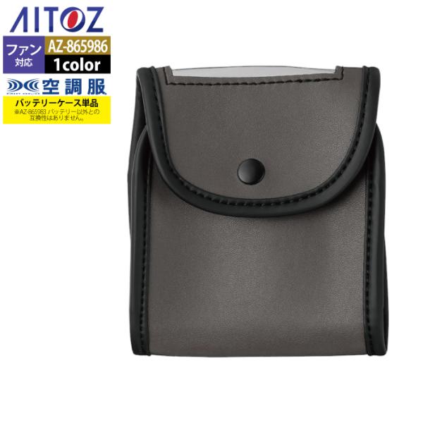 「AZ-865986空調服バッテリーケース14.4V対応丸形CA23530」・メーカー：アイトスAITOZ空調服・春夏用・対応バッテリー：865983「詳細」・空調服バッテリー14.4V専用のバッテリーケースとなります。・掲載商品は（株）セ...