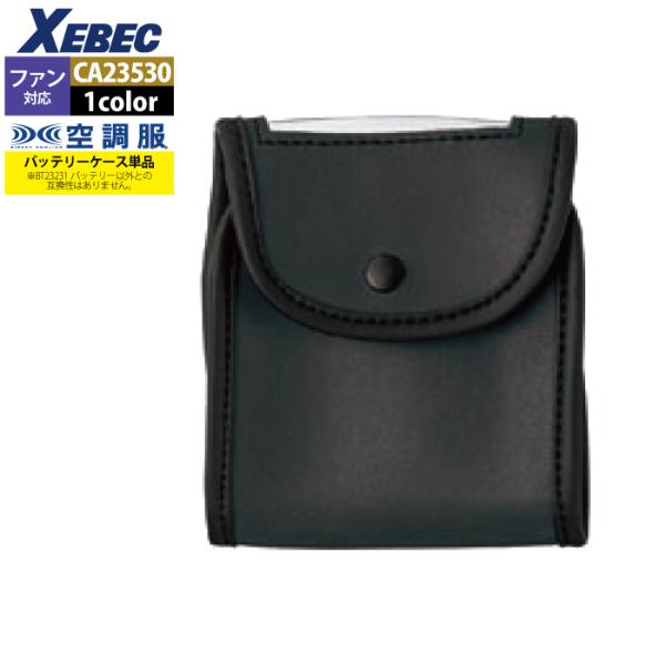 「CA23530空調服バッテリーケースBT23231専用」・メーカー：ジーベック・春夏用・BT23231（空調服バッテリー14.4V）専用のバッテリーケースとなります。「詳細」・掲載商品は（株）セフト研究所・（株）空調服の特許および技術を使...