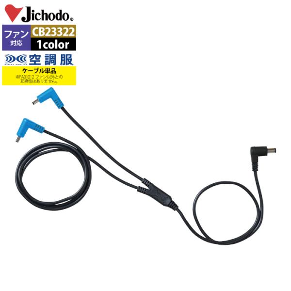 「CB23322空調服ロングケーブル14.4V専用」・メーカー：自重堂・春夏用・14.4V専用のケーブルとなります。・サイドファンタイプの空調服の3Lサイズ以上はロングケーブルが必要です。「詳細」・掲載商品は（株）セフト研究所・（株）空調服...