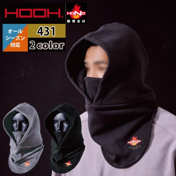 「431難燃バラクラバ」・メーカー：村上被服HOOHHONO・オールシーズン・素材：綿100％・機能：裏起毛・刺繍・口元・難燃素材・サイズ：F・カラー：グレー・ブラック