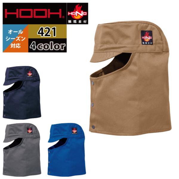「421難燃溶接帽子」・メーカー：村上被服HOOHHONO・オールシーズン・素材：綿100％・機能：耐炎・耐熱・制電性・サイズ：F・カラー：キャメル・ネイビー・グレー・ロイヤルブルー「詳細」・接炎しても燃え上がることなく炭化します。・やわら...