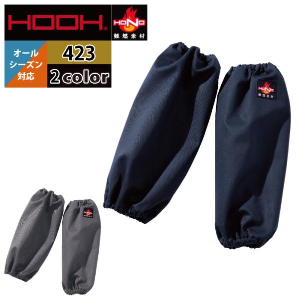 「423難燃腕カバー」・メーカー：村上被服HOOHHONO・オールシーズン・素材：綿100％・機能：耐炎・耐熱・制電性・サイズ：F・カラー：ネイビー・グレー「詳細」・接炎しても燃え上がることなく炭化します。・やわらかく肌触りの良い素材です。...