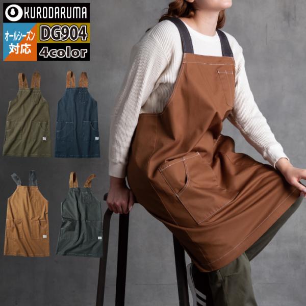 「DG904肩掛けエプロン」・メーカー：クロダルマD・GROW・オールシーズン・混率：綿100％・機能：両脇大容量Wポケット・左胸ペン差し・肩掛けタイプ・ツイル生地・サイズ：フリー・カラー：ネイビー・チャコールグレー・キャメル・ダークグリー...