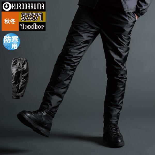 「57371防寒パンツ」・メーカー：クロダルマ・秋冬用・混率：表/ポリエステル100％（リップストップ・ACコーティング）裏/ポリエステル100％（アルミプリント・タフタダイヤキルト）中綿/ポリエステル100％・機能：表地リップ・裏アルミプ...