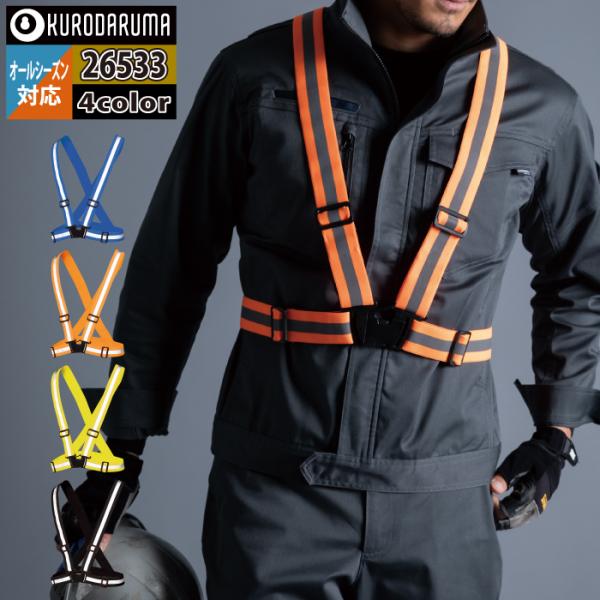 「26533ストレッチ安全ベルト」・メーカー：クロダルマ・オールシーズン・混率：ポリエステル66％・ポリウレタン34％（バックル・POM）（反射材・ガラスビーズ）・機能：簡単に装着可能なバックル・ベルト部分はストレッチ素材・ベルト幅4cm・...
