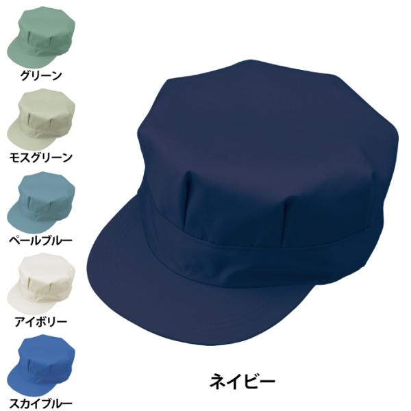 「J-1466製品制電八方型帽子」・メーカー：コーコス・素材：ソフトツイルポリエステル60％・綿40％・JIS帯電防止企画T8118適合帯電防止素材使用後ろひも・サイズ：M・L・LL・カラー：ネイビー・アイボリーペールブルー・グリーン・スカ...