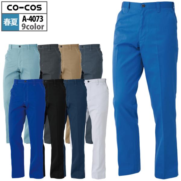 「A-4073ノータックスラックス」・メーカー：コーコス・素材：ポリエステル65％・綿35％・ソフトライトツイル・JIS帯電防止規格合格・帯電防止素材使用・両脇カラビナループ付・マルチポケット・右脇ポケット内側コインポケット・樹脂穴ボタン（...