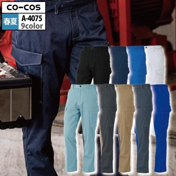 「A-4075ノータックカーゴパンツ」・メーカー：コーコス・素材：ポリエステル65％・綿35％・ソフトライトツイル・JIS帯電防止規格合格・帯電防止素材使用・両脇カラビナループ付・マルチポケット・上からも入るスルポケ・右脇ポケット内側コイン...
