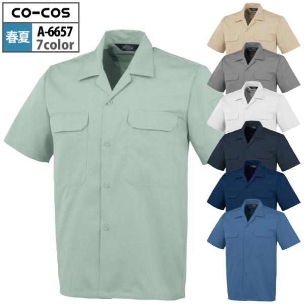 「A-6657エコ5IVEスター開襟半袖シャツ」・メーカー：コーコス・素材：ポリエステル65％・綿35％（再生PET繊維65％使用）・ファイブスターエコソフトライトツイル・JIS帯電防止規格合格・エコマーク対応・帯電防止素材使用・防汚加工・...