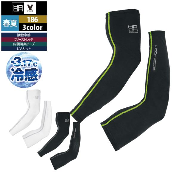 「186クールコットンアームカバー」・メーカー：村上被服HOOH鳳凰・春夏用・素材：綿90％・ポリウレタン10％・機能：接触冷感・フリーストレッチ・UVカット・伸縮性に優れ動きやすいフリーストレッチ素材・肌触り良く快適な着心地のフラットシー...