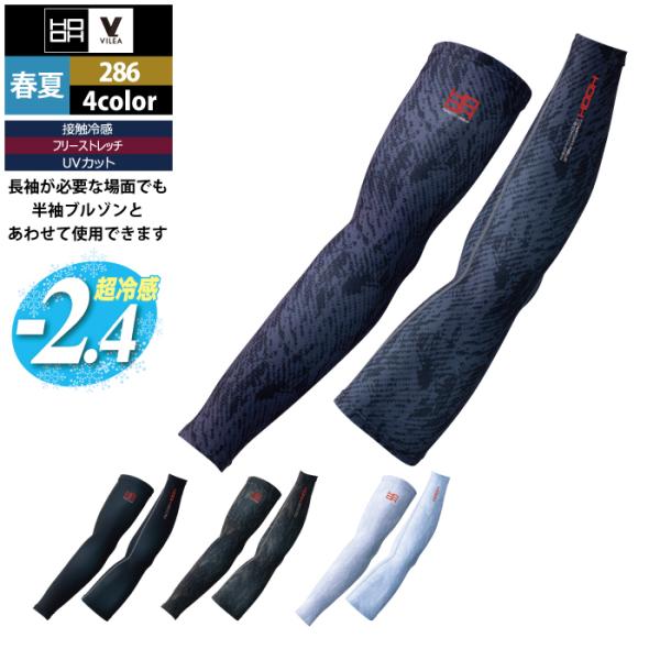 「286クールアームカバー」・メーカー：村上被服HOOH鳳凰・春夏用・素材：ポリエステル90%・ポリウレタン10％・機能：接触冷感・フリーストレッチ・UVカット・伸縮性に優れ動きやすいフリーストレッチ素材・肌触りの良く快適な着心地のフラット...