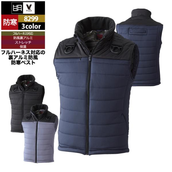 「8299フルハーネス対応防寒ベスト」・メーカー：村上被服HOOH鳳凰・秋冬用・素材：表地/ポリエステル100％（裏面：PUコーティング）・裏地/ポリエステル100％（裏身頃：アルミプリント）・中綿/ポリエステル100％・機能：フルハーネス...